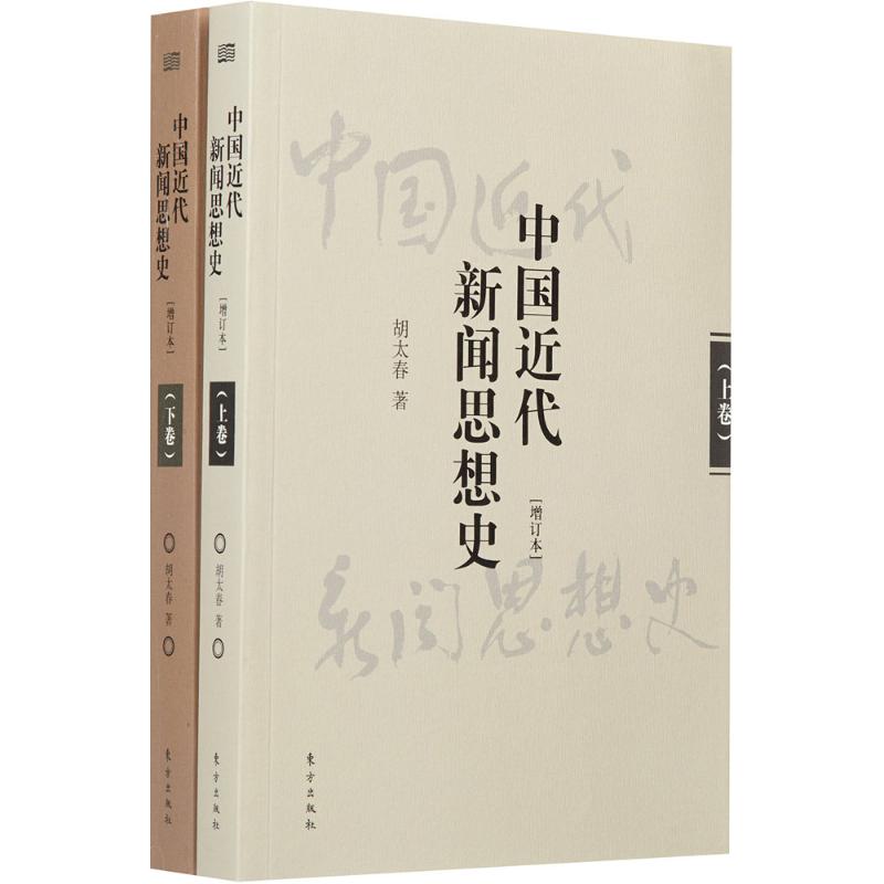 中国近代新闻思想史(增订本)