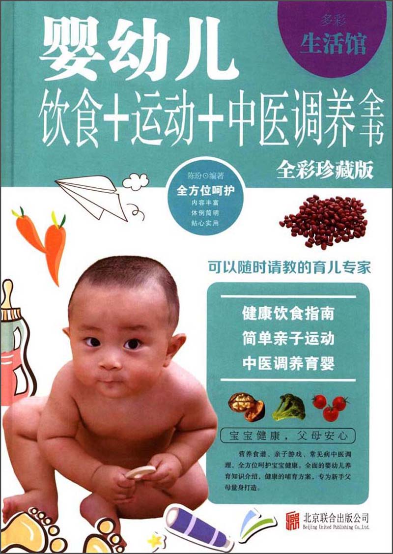 婴幼儿饮食+运动+中医调养全书（多彩生活馆）
