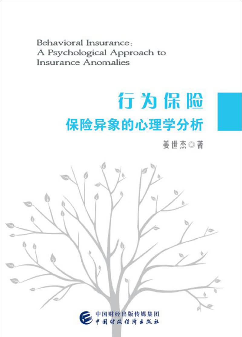 行为保险 保险异象的心理学分析