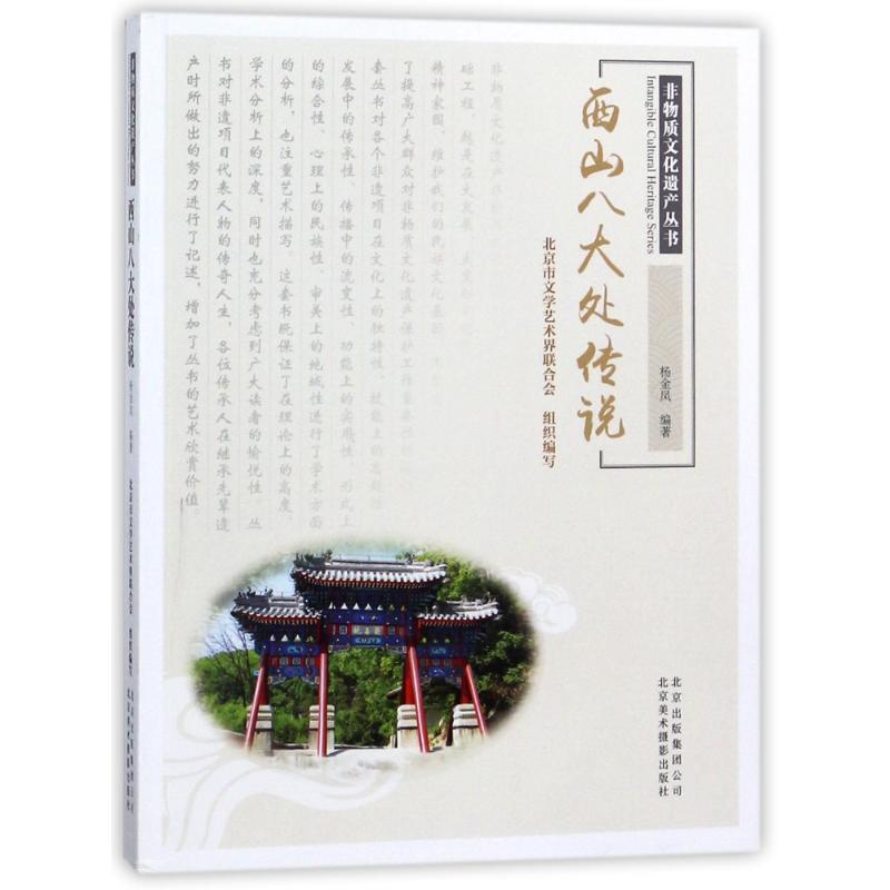 西山八大处传说