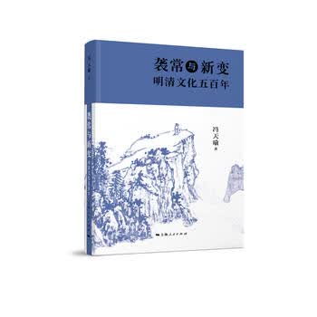 袭常与新变：明清文化五百年 湖北