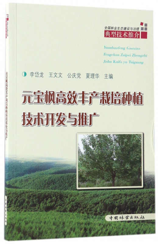元宝枫高效丰产栽培种植技术开发与推广/全国林业生态建设与治理典型技术推介