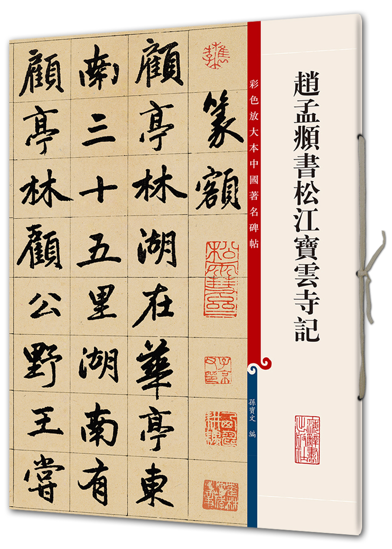 赵孟頫书松江宝云寺记(彩色放大本中国著名碑帖·第八辑)