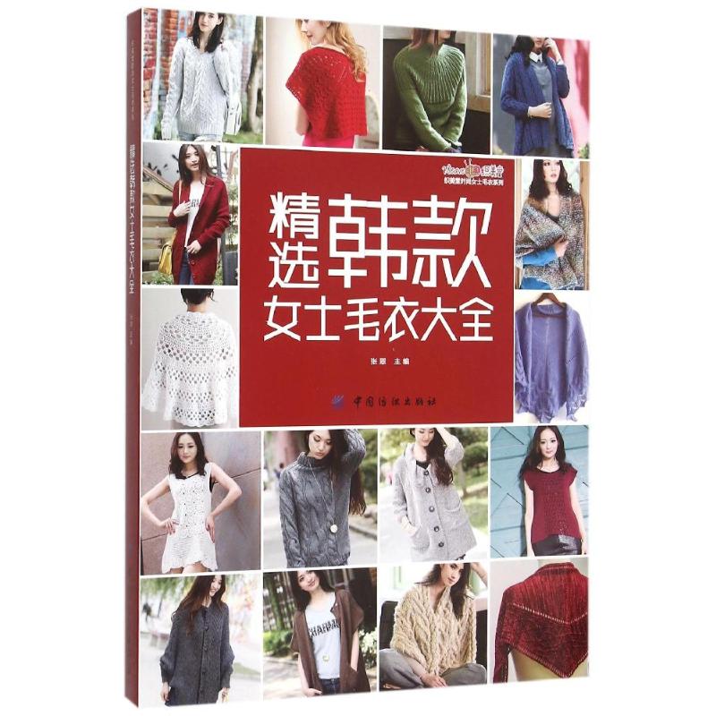 精选韩款女士毛衣大全