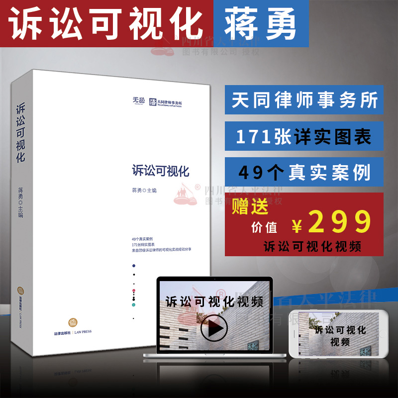 【现货速发】诉讼可视化 蒋勇的书 无讼.天同律师事务所 用图表说话，真实案例、翔实图表，探索更好的诉讼技术，律师办案实务之道 法律出版社 9787519714260