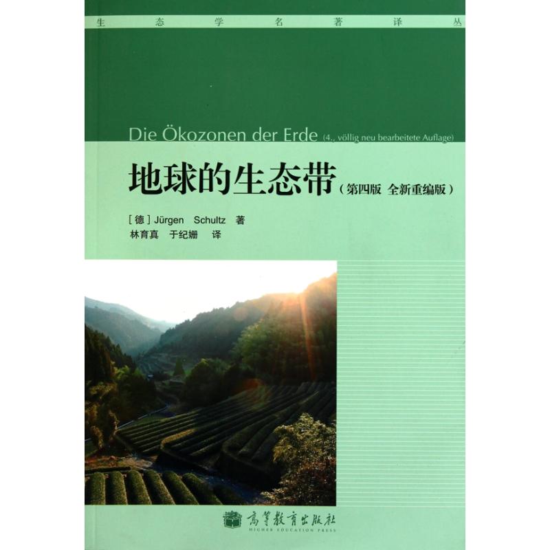 地球的生态带(第4版全新重编版)