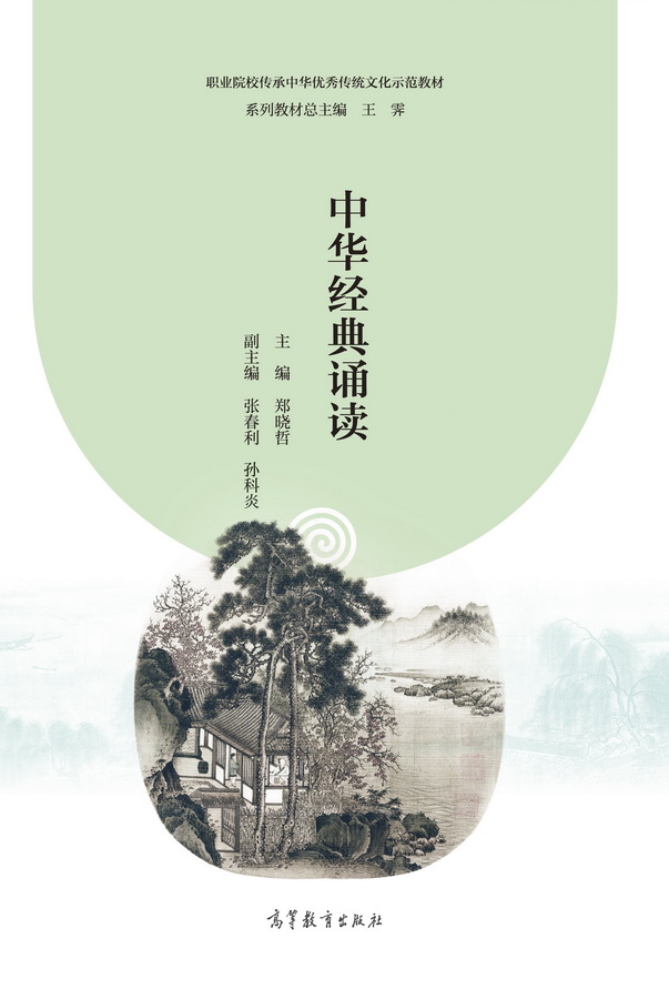 中华经典诵读/职业院校传承中华优秀传统文化示范教材