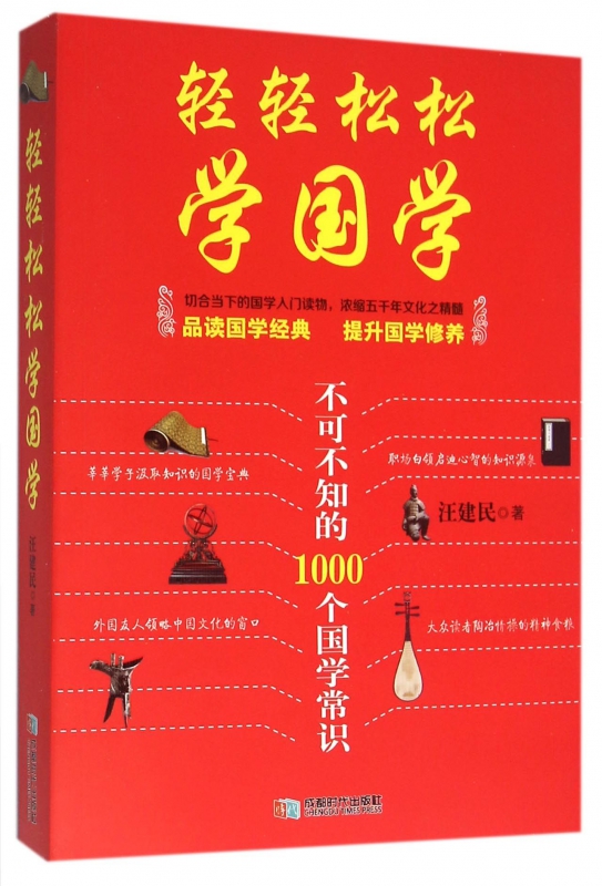 轻轻松松学国学