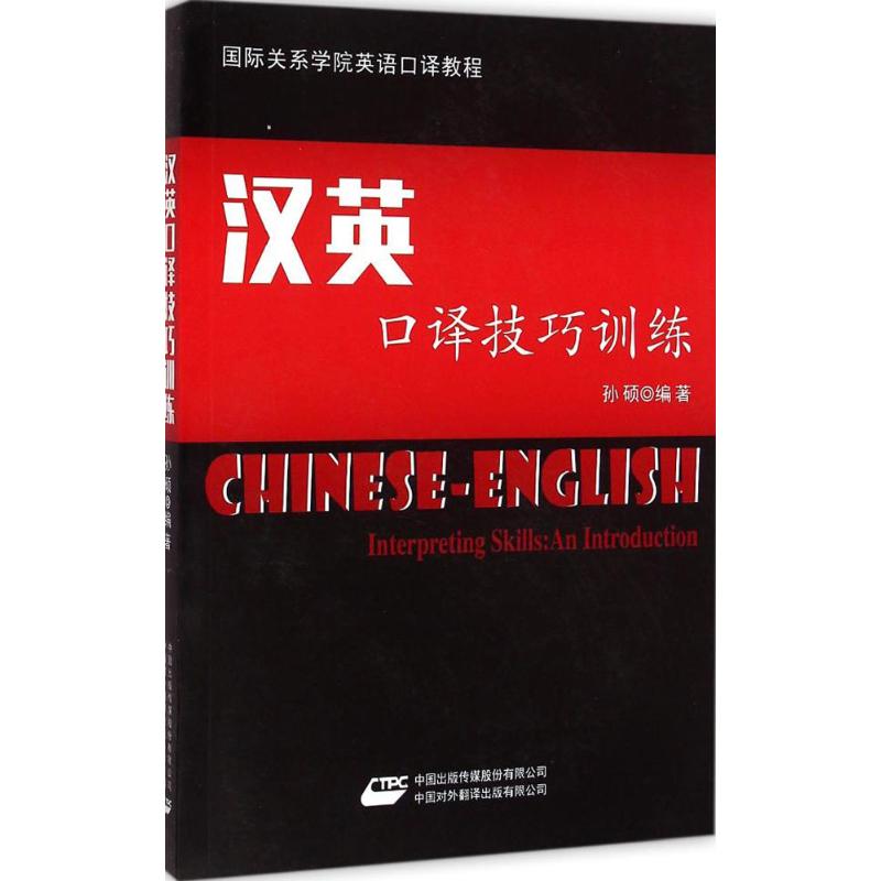 汉英口译技巧训练