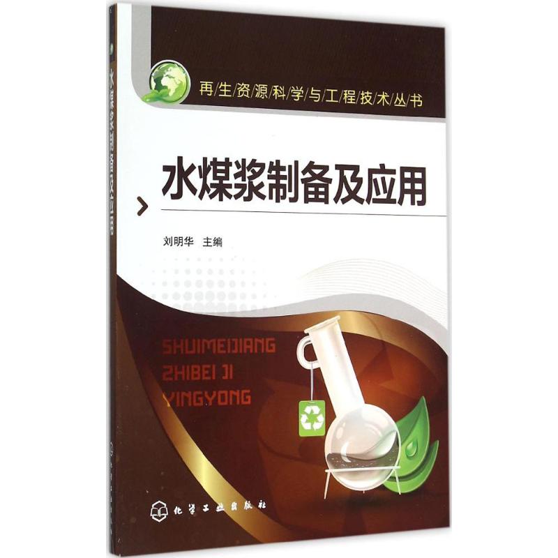 水煤浆制备及应用