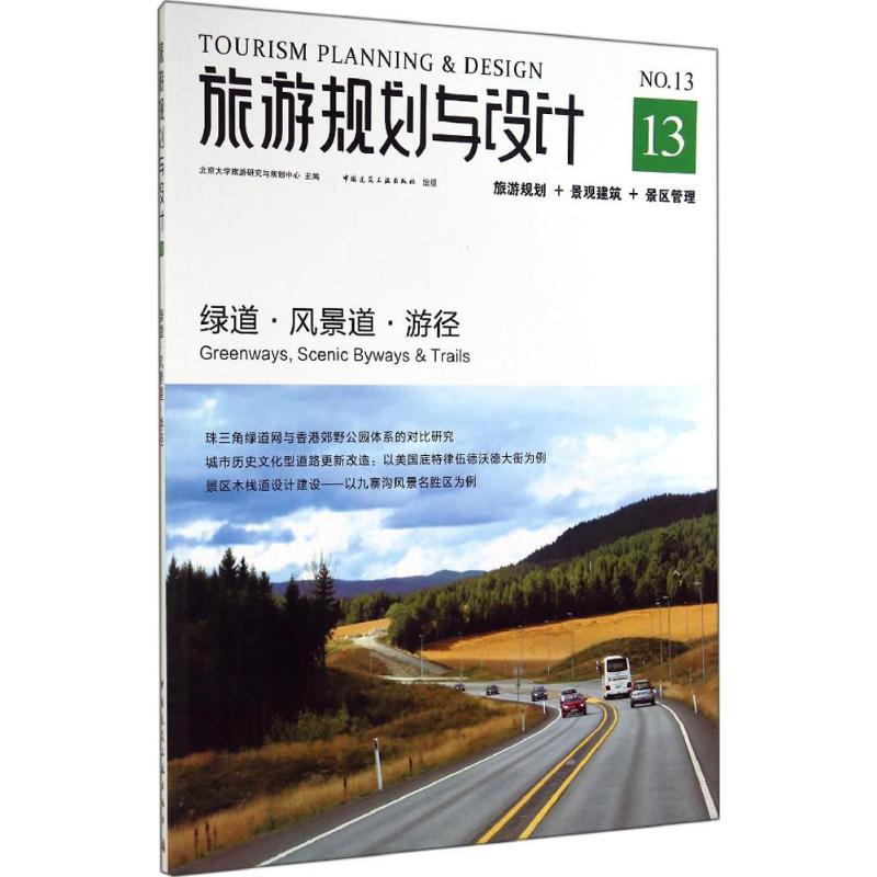 旅游规划与设计(13)绿道·风景道·游径