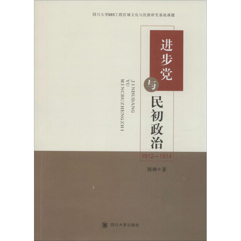 进步党与民初政治