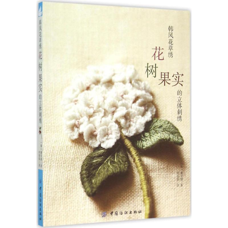 韩风花草绣花、树、果实的立体刺绣