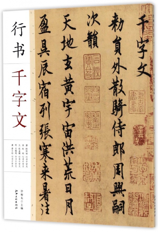 行书千字文
