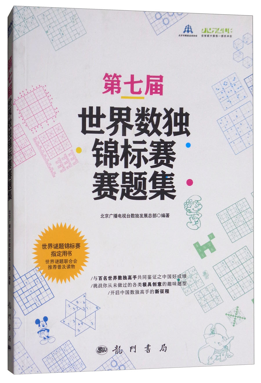 第七届世界数独锦标赛赛题集