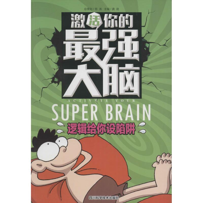 激活你的最强大脑逻辑给你设陷阱