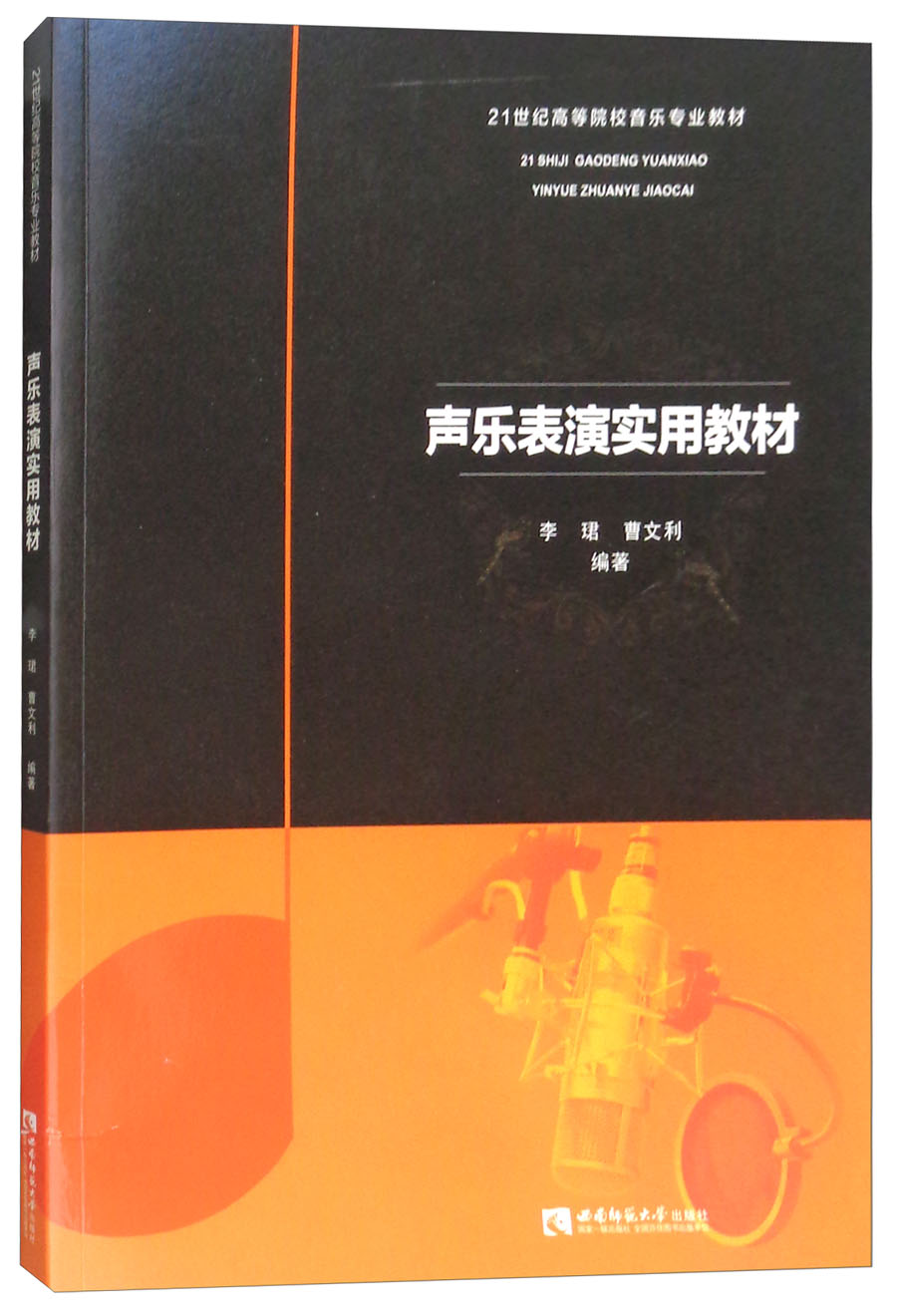 声乐表演实用教材9787562191452