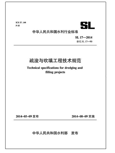 疏浚与吹填工程技术规范 SL 17-2014 替代 SL 17-90（中华人民共和国水利行业标准）