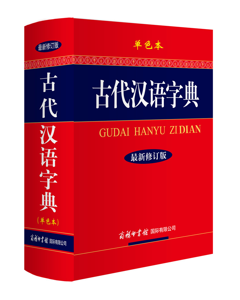 古代汉语字典 最新修订版 单色版 小学生多功能字典 2020年新版中小学生专用辞书工具书字典词典小学生工具书