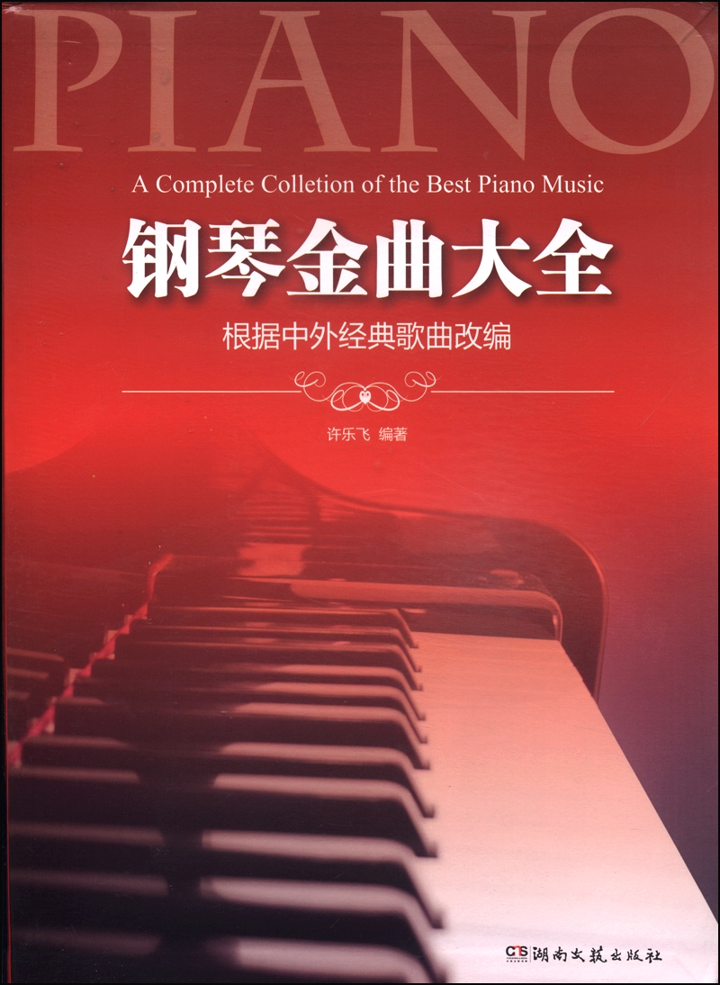 钢琴金曲大全：根据中外经典歌曲改编