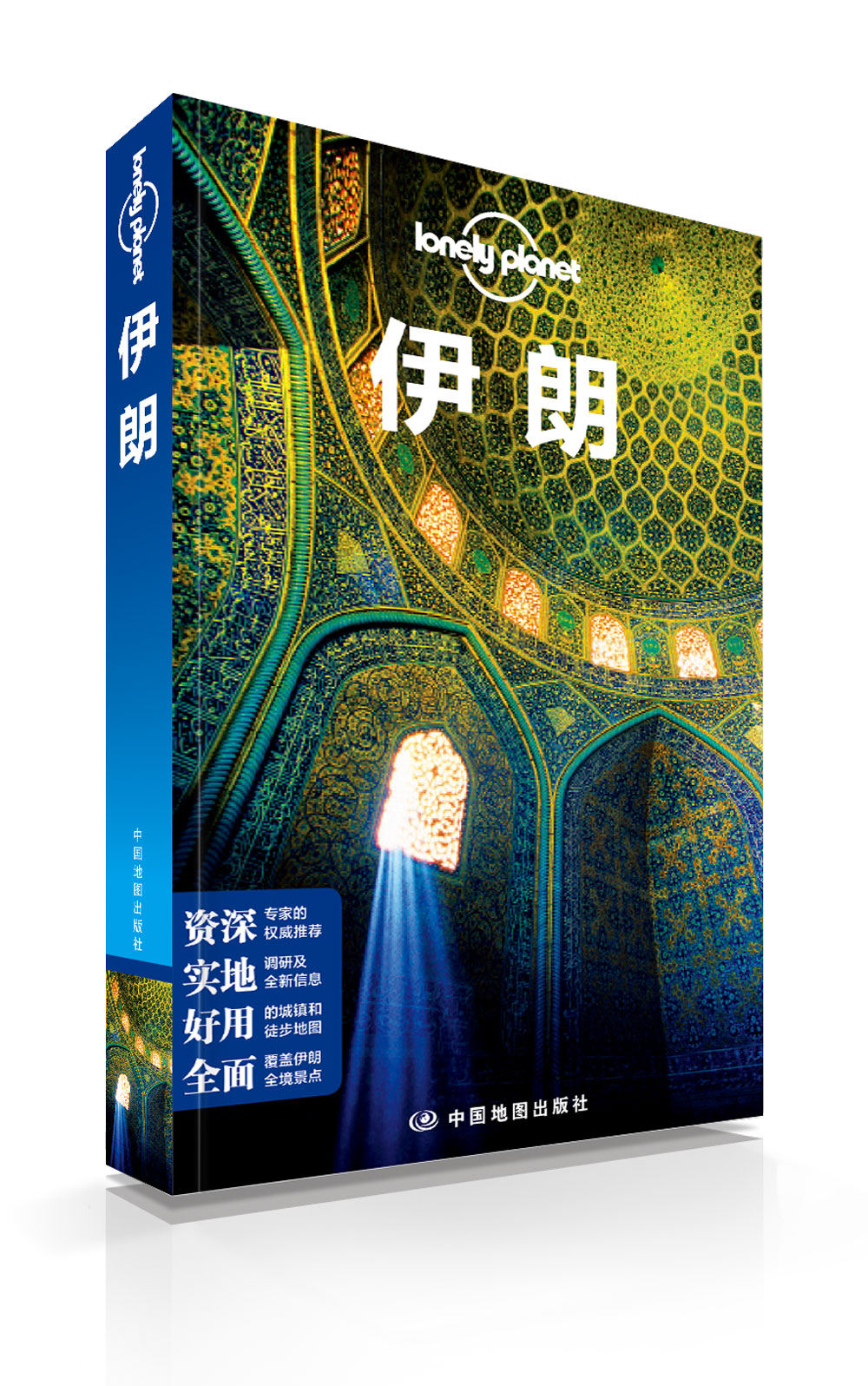 孤独星球Lonely Planet旅行指南系列：伊朗9787503174674本书编委会中国地图