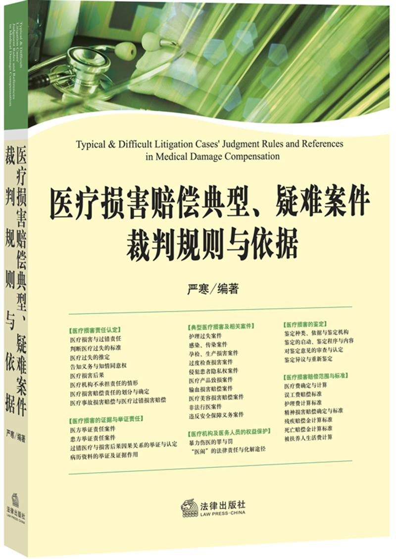医疗损害赔偿典型、疑难案件裁判规则与依据