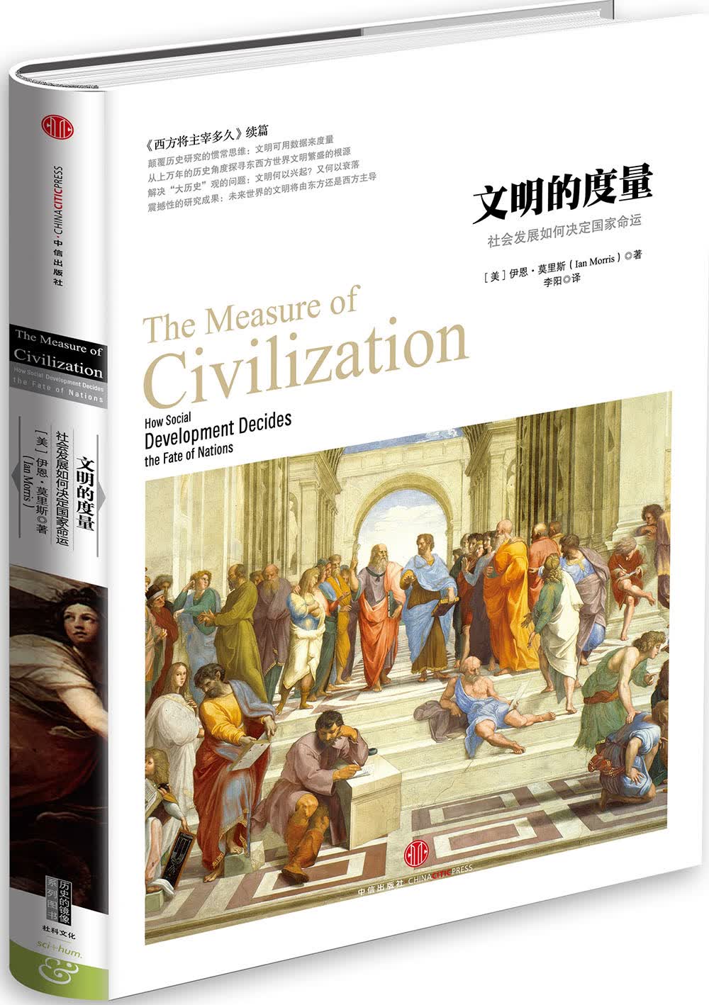 历史的镜像 文明的度量  社会发展如何决定国家命运 中信出版社