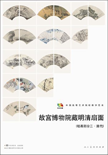 故宫博物院藏明清扇面（绘画部分三·清代）/中国高等艺术院校教学范本