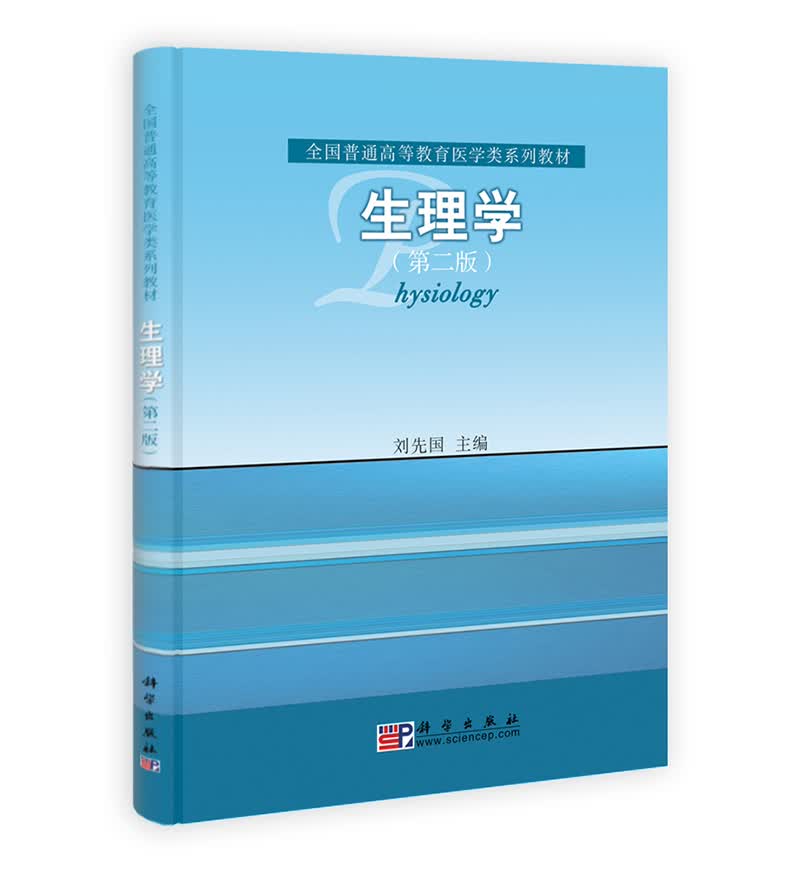 全国普通高等教育医学类系列教材：生理学（第2版）