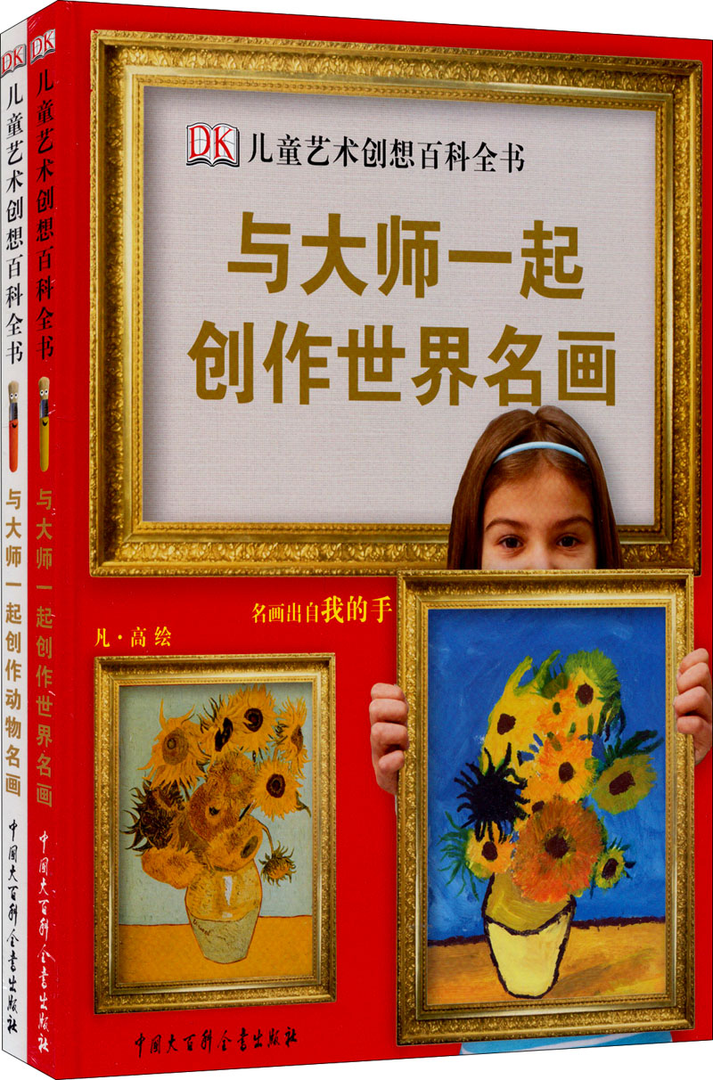 DK儿童艺术创想百科全书（套装共2册）