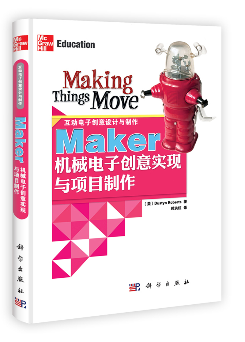 Maker机械电子创意实现与项目制作