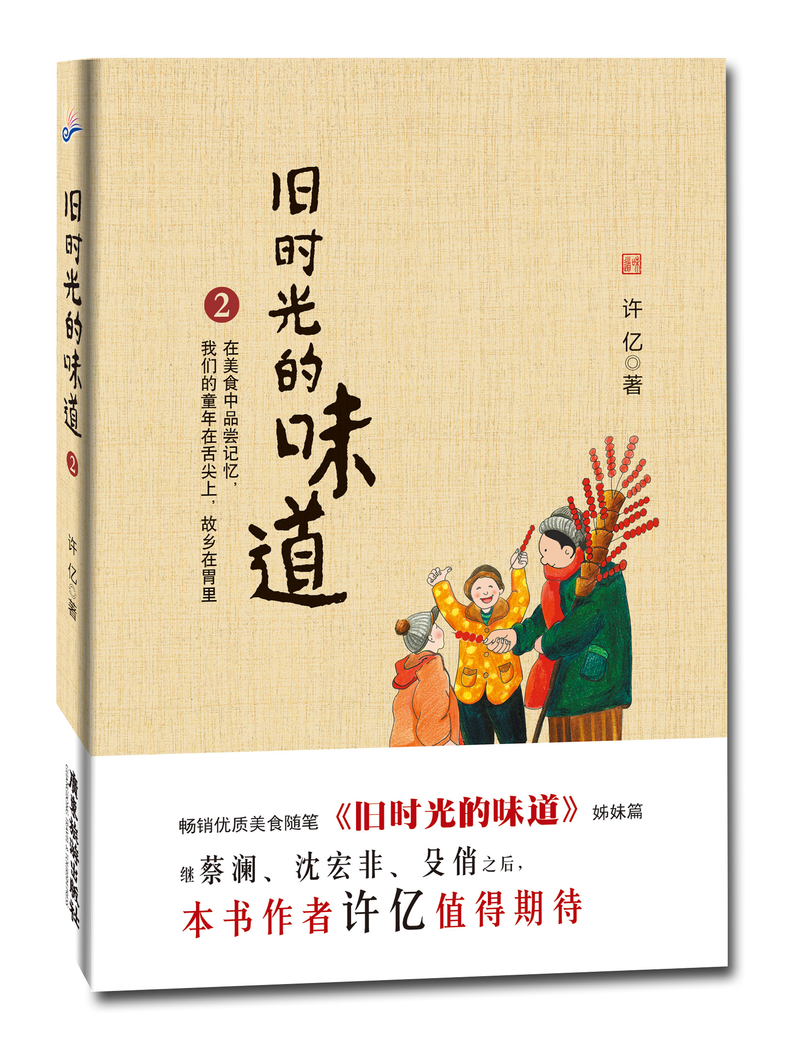 旧时光的味道2