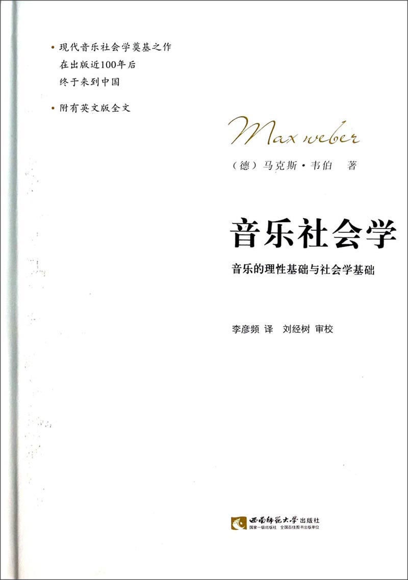 音乐社会学：音乐的理性基础与社会学基础