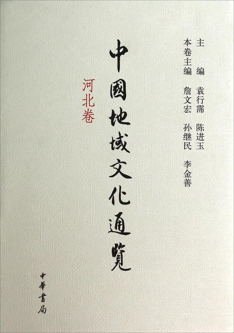 中国地域文化通览（河北卷）