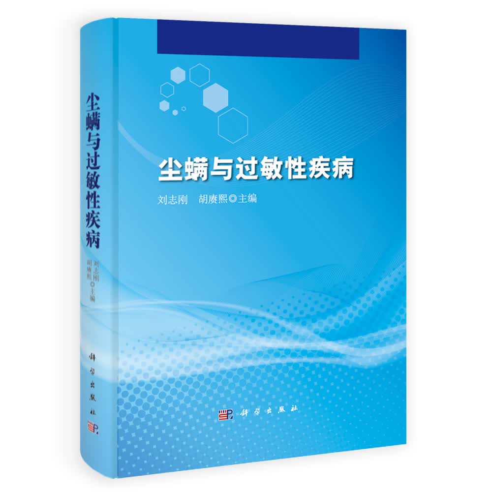 尘螨与过敏性疾病9787030399595POD定制书 EGS