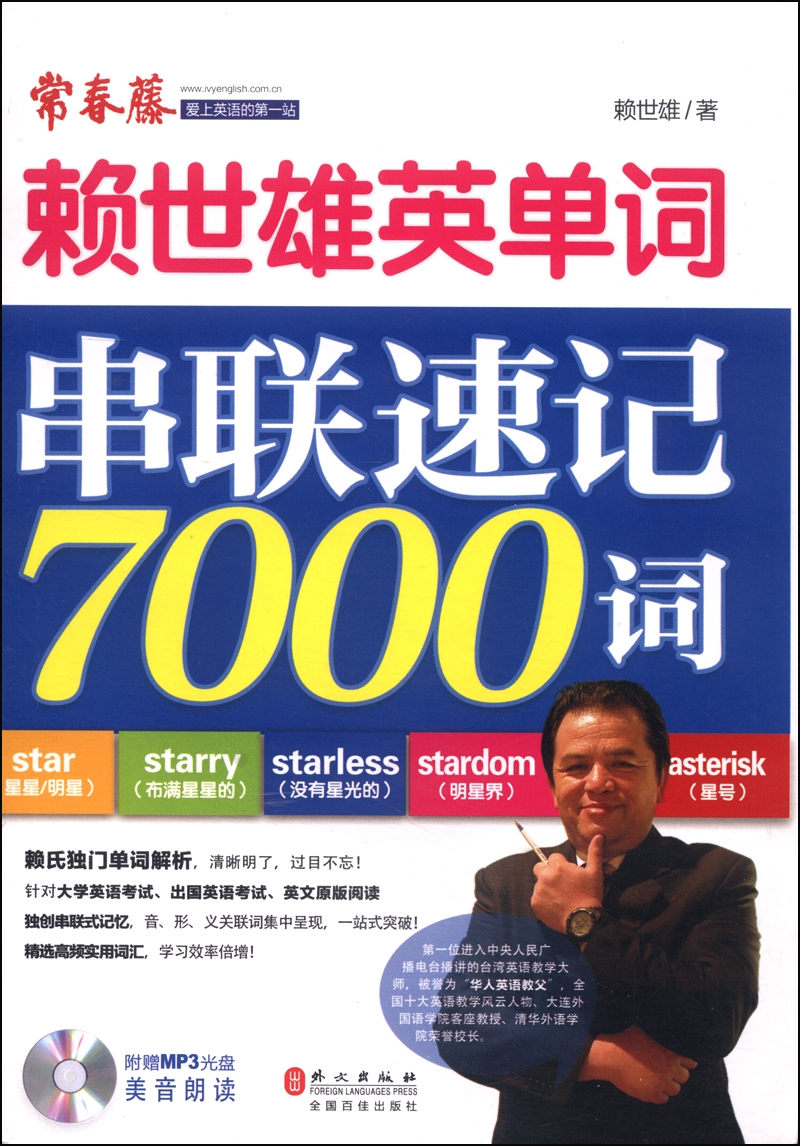 赖世雄英单词：串联速记7000词（附光盘）