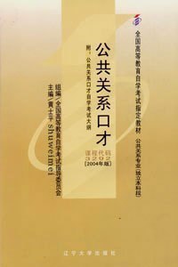 03292 3292公共关系口才自考教材黄士平2004年版辽大出版社