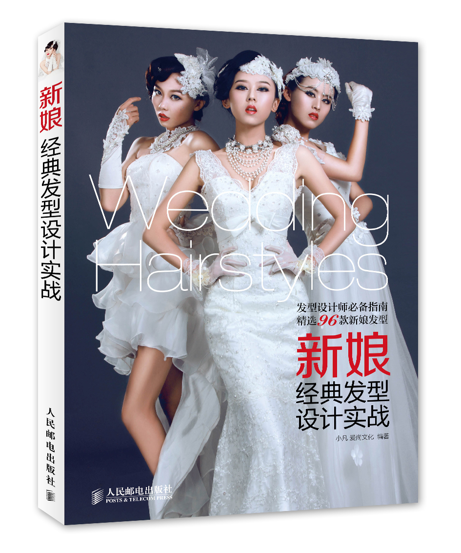 新娘经典发型设计实战（数艺设出品）