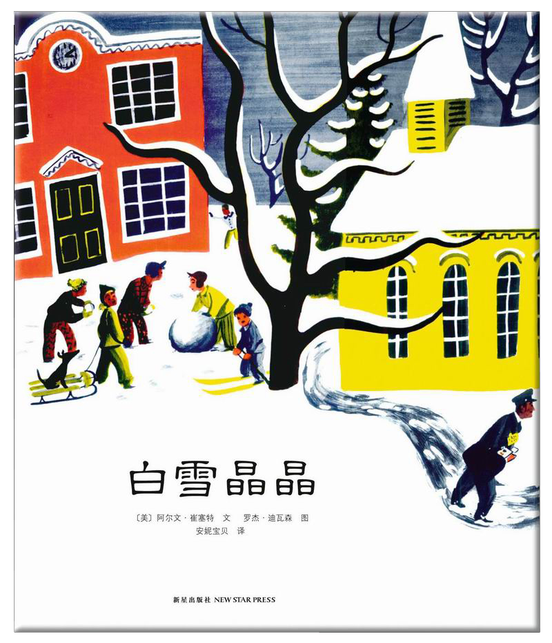 凯迪克大奖绘本：白雪晶晶（2014版） （爱心树童书）