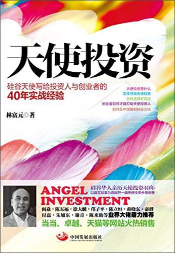 天使投资：硅谷天使写给投资人与创业者的40年实战经验