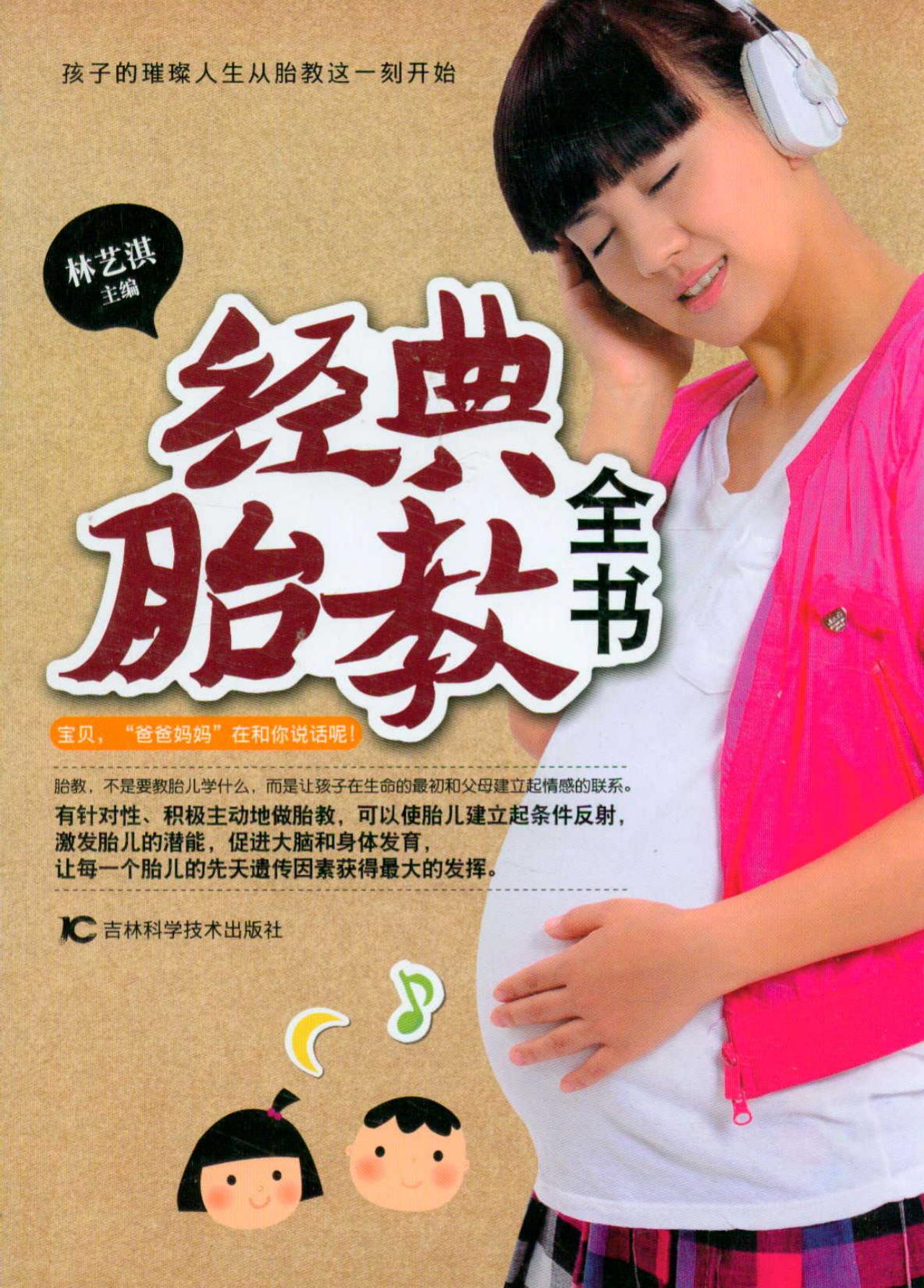 包邮经典胎教全书（涿州书库灾后重建 感谢支持）