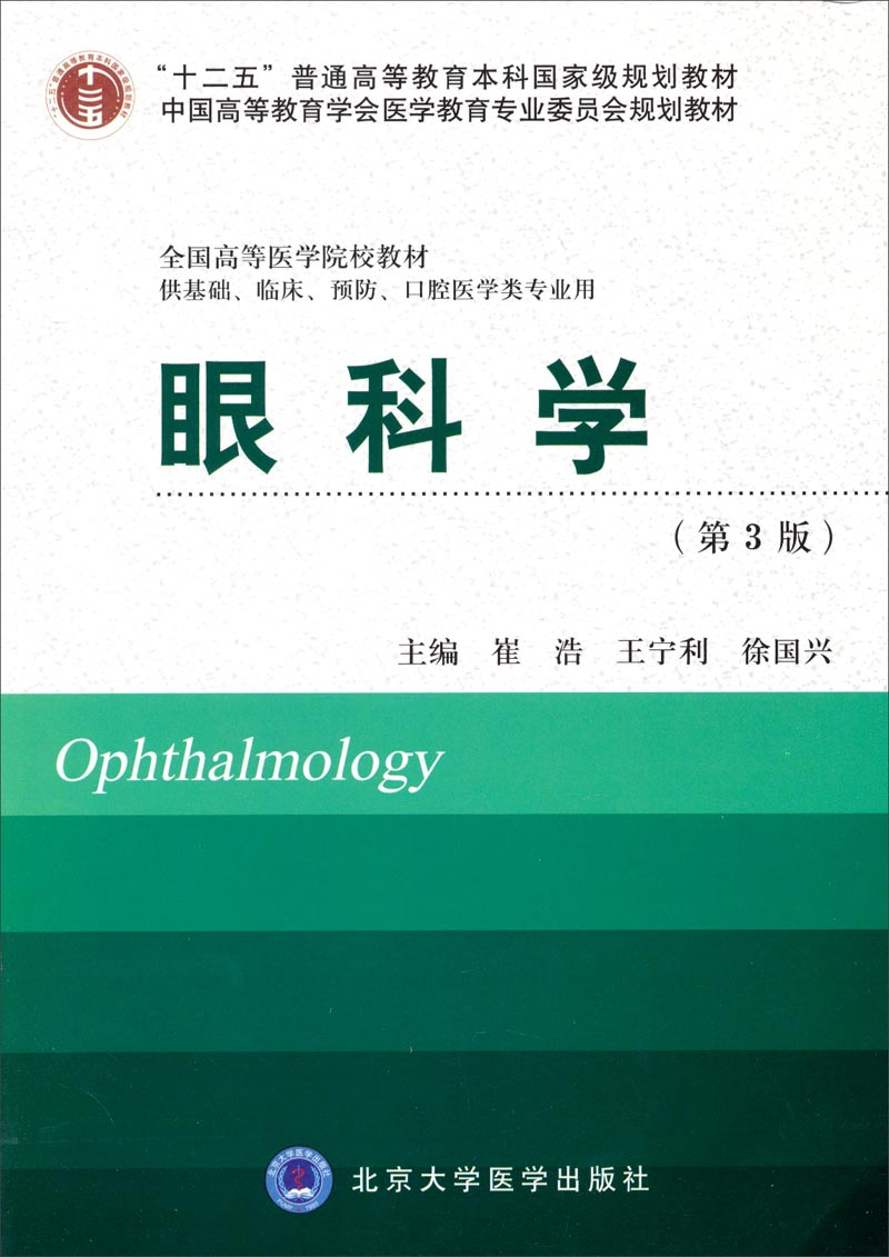眼科学（第3版 供基础、临床、预防、口腔医学类专业用）/全国高等医学院校教材