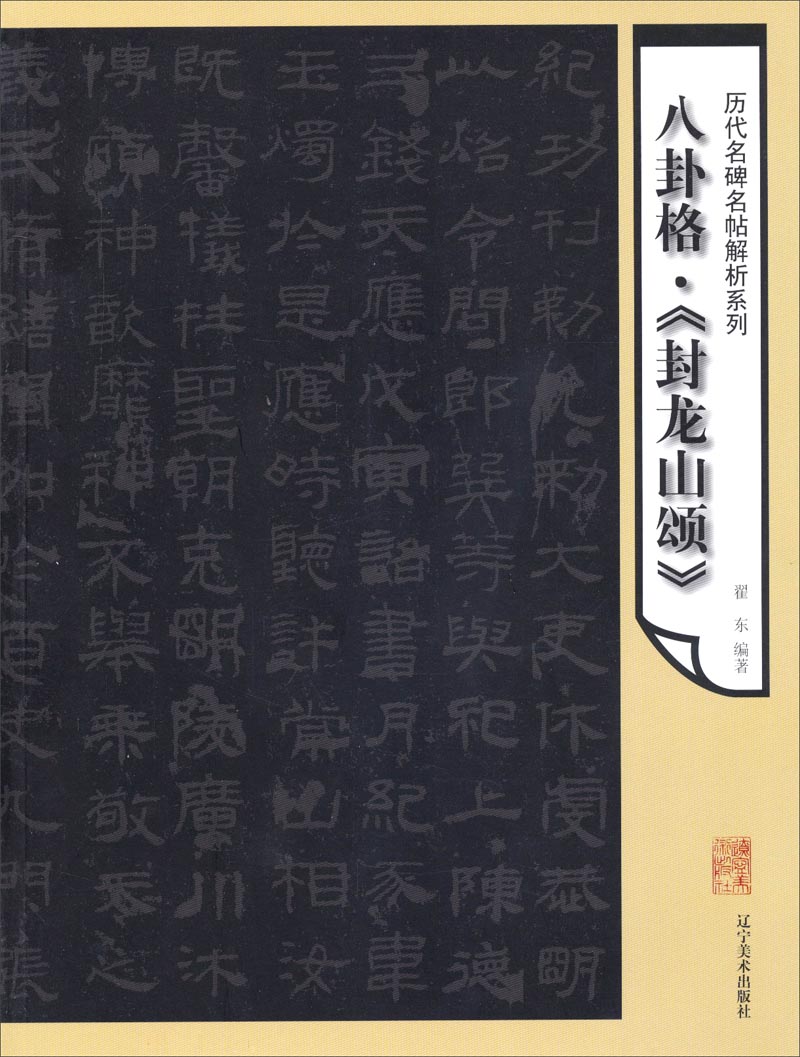 历代名碑名帖析解系列：八卦格·《封龙山颂》