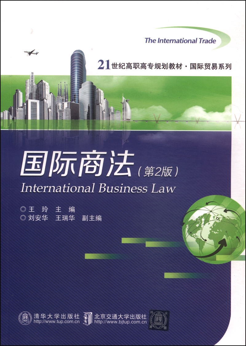 国际商法（第2版）/21世纪高职高专规划教材·国际贸易系列
