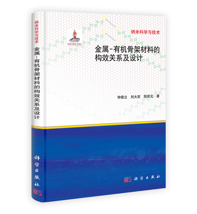 现代化学进化丛书：金属-有机骨架材料的构效关系及设计