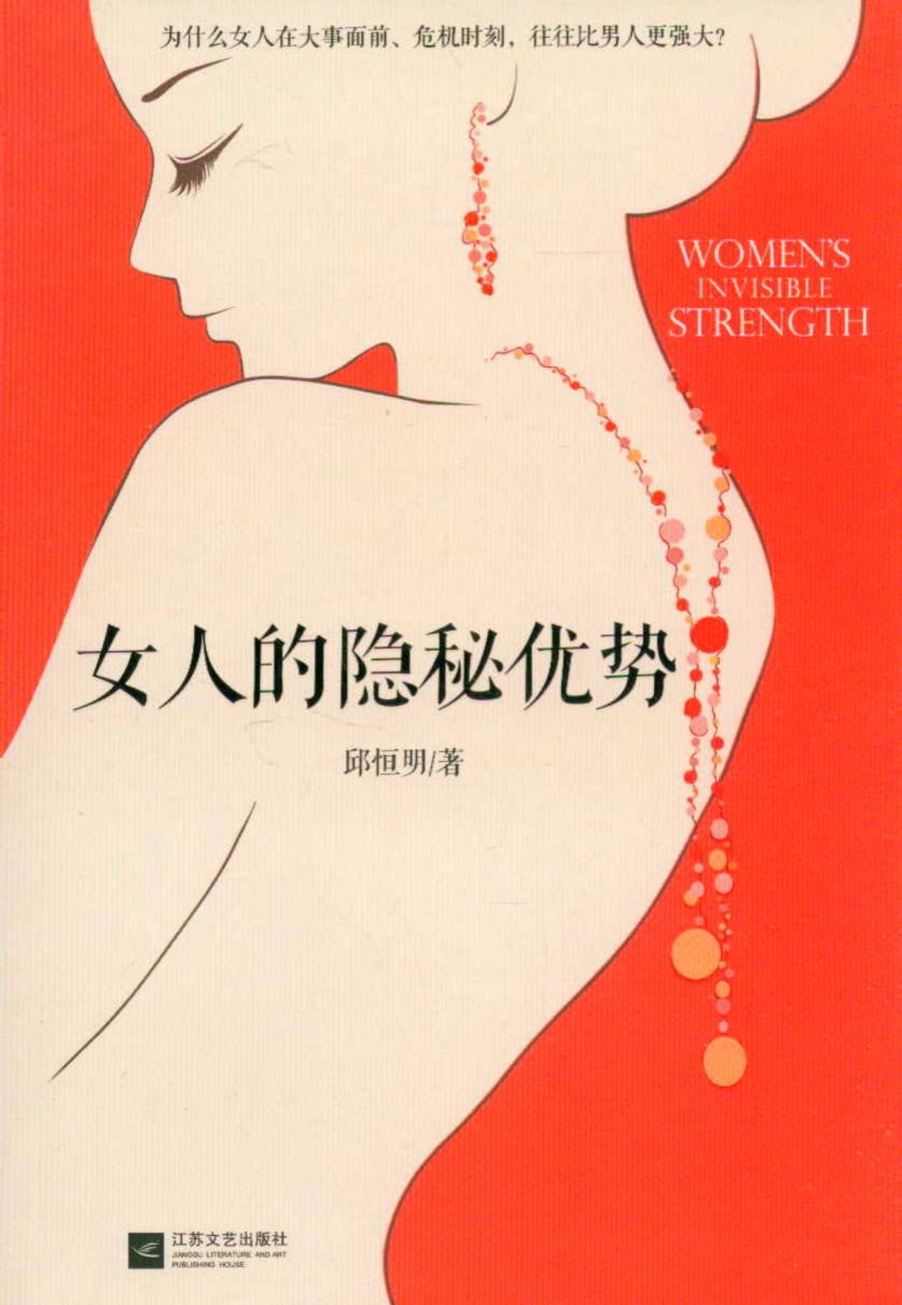 女人的隐秘优势 9787539972213