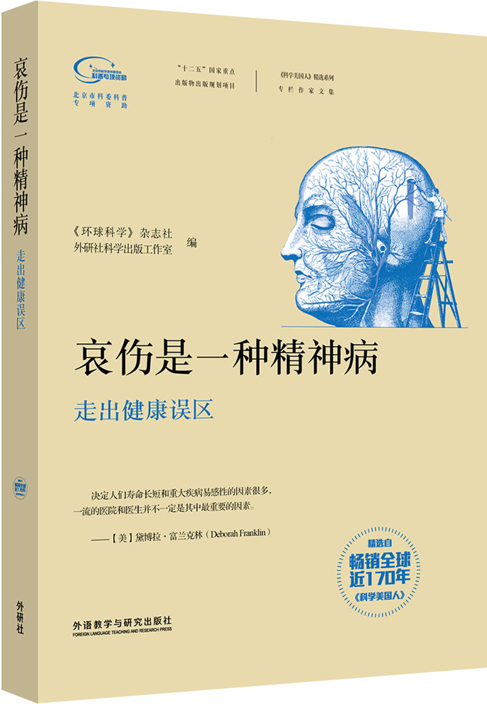 哀伤是一种精神病 走出健康误区（《科学美国人》精选系列）