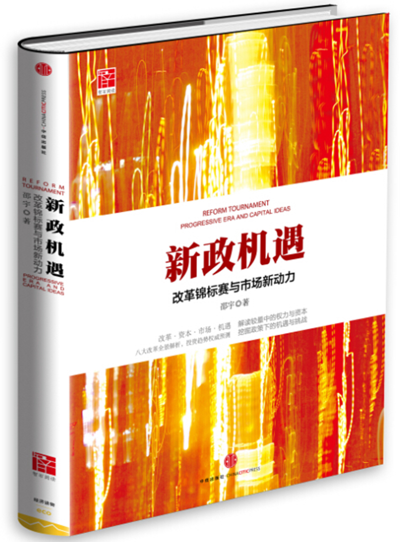 新政机遇：改革锦标赛与市场新动力