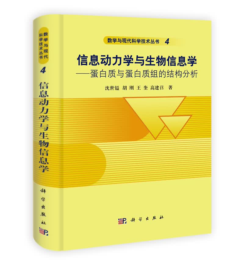 信息动力学与生物信息学：蛋白质与蛋白质组的结构分析