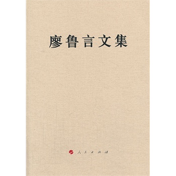【人民出版社】 廖鲁言文集